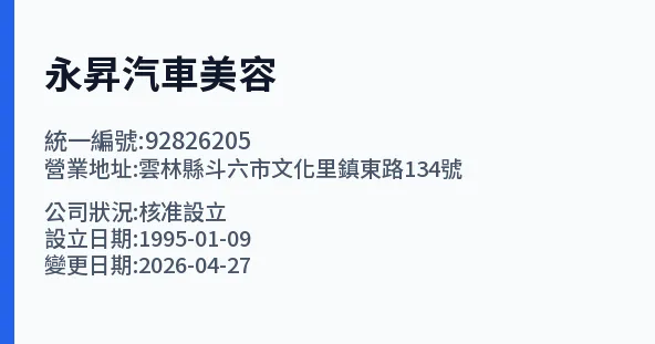 永昇汽車美容的照片-統編 92826205(雲林縣) 公司登記資料與營業項目詳細圖表
