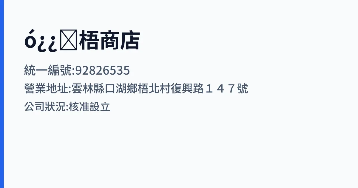 梧商店 - 統編 92826535(雲林縣) 公司登記資料與營業項目詳細圖表