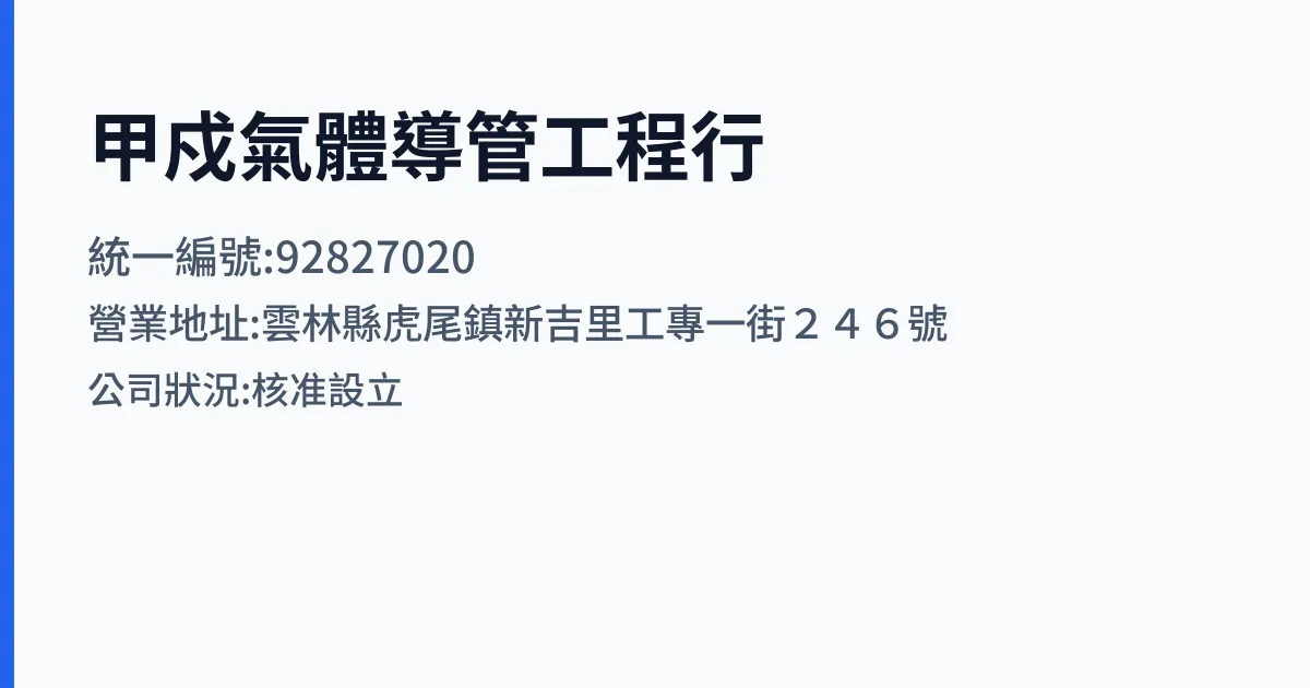 甲戍氣體導管工程行 - 統編 92827020(雲林縣) 公司登記資料與營業項目詳細圖表
