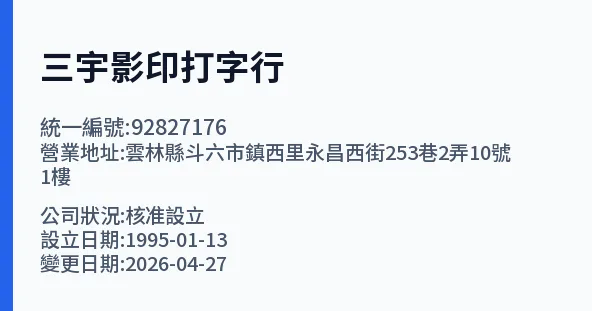 三宇影印打字行的照片-統編 92827176(雲林縣) 公司登記資料與營業項目詳細圖表
