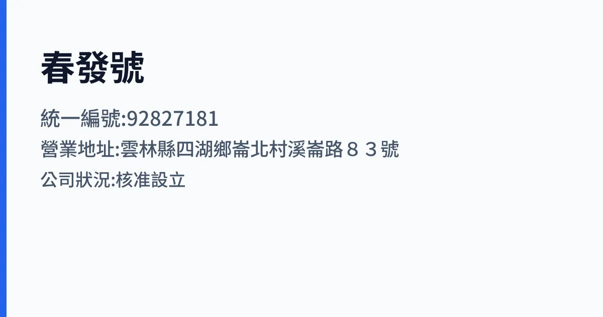 春發號 - 統編 92827181(雲林縣) 公司登記資料與營業項目詳細圖表