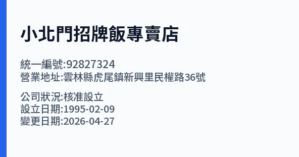 小北門招牌飯專賣店的照片-統編 92827324(雲林縣) 公司登記資料與營業項目詳細圖表