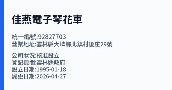 佳燕電子琴花車的照片-統編 92827703(雲林縣) 公司登記資料與營業項目詳細圖表