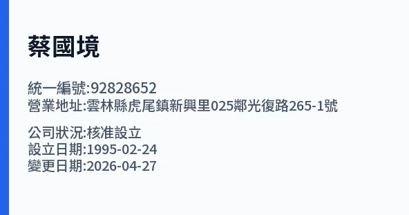 蔡國境的照片-統編 92828652(雲林縣) 公司登記資料與營業項目詳細圖表
