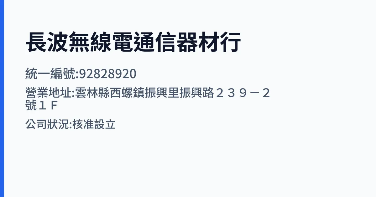 長波無線電通信器材行 - 統編 92828920(雲林縣) 公司登記資料與營業項目詳細圖表
