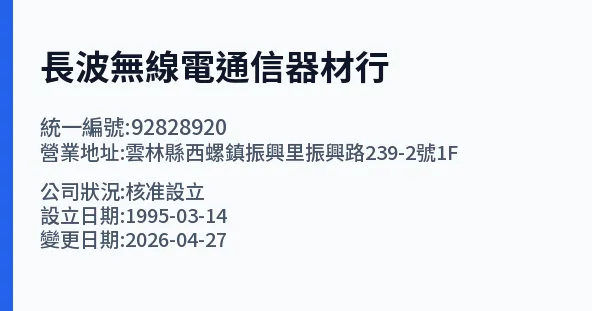長波無線電通信器材行的照片-統編 92828920(雲林縣) 公司登記資料與營業項目詳細圖表