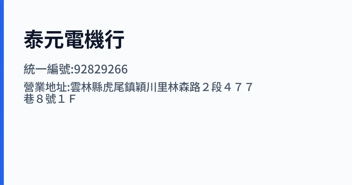 泰元電機行 - 統編 92829266（雲林縣） 公司登記資料與營業項目詳細圖表