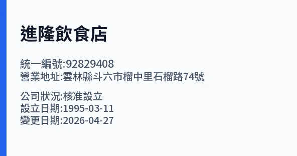 進隆飲食店的照片-統編 92829408(雲林縣) 公司登記資料與營業項目詳細圖表