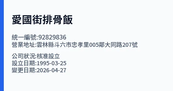 愛國街排骨飯的照片-統編 92829836(雲林縣) 公司登記資料與營業項目詳細圖表