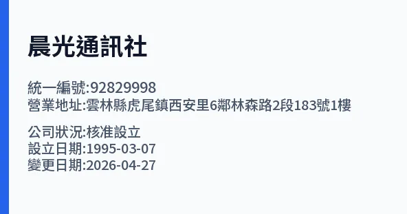 晨光通訊社的照片-統編 92829998(雲林縣) 公司登記資料與營業項目詳細圖表