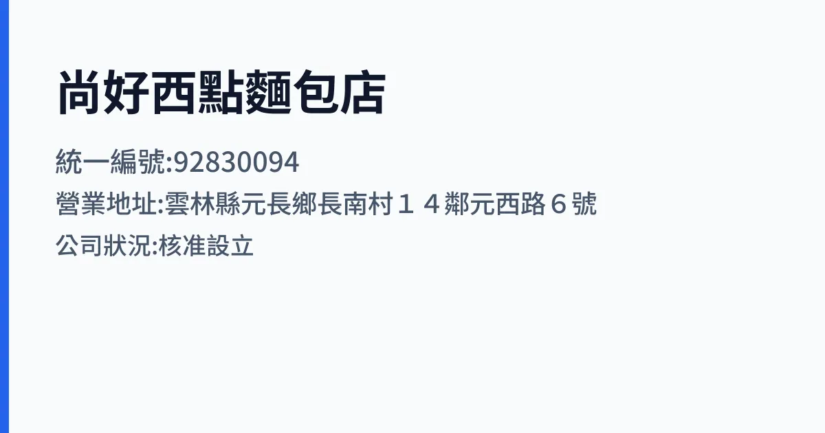 尚好西點麵包店 - 統編 92830094(雲林縣) 公司登記資料與營業項目詳細圖表