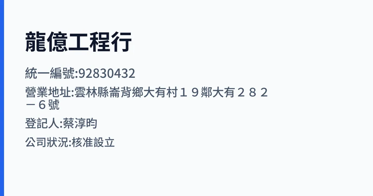 龍億工程行 - 統編 92830432(雲林縣) 公司登記資料與營業項目詳細圖表