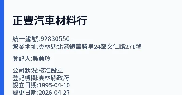 正豐汽車材料行的照片-統編 92830550(雲林縣) 公司登記資料與營業項目詳細圖表