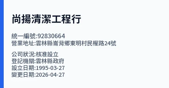 尚揚清潔工程行的照片-統編 92830664(雲林縣) 公司登記資料與營業項目詳細圖表