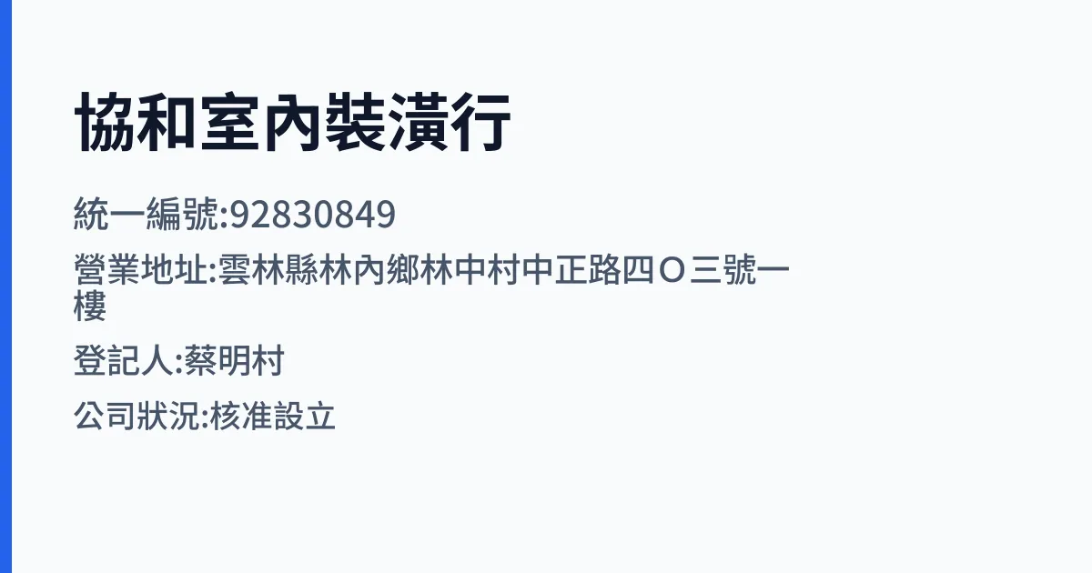 協和室內裝潢行 - 統編 92830849（雲林縣） 公司登記資料與營業項目詳細圖表