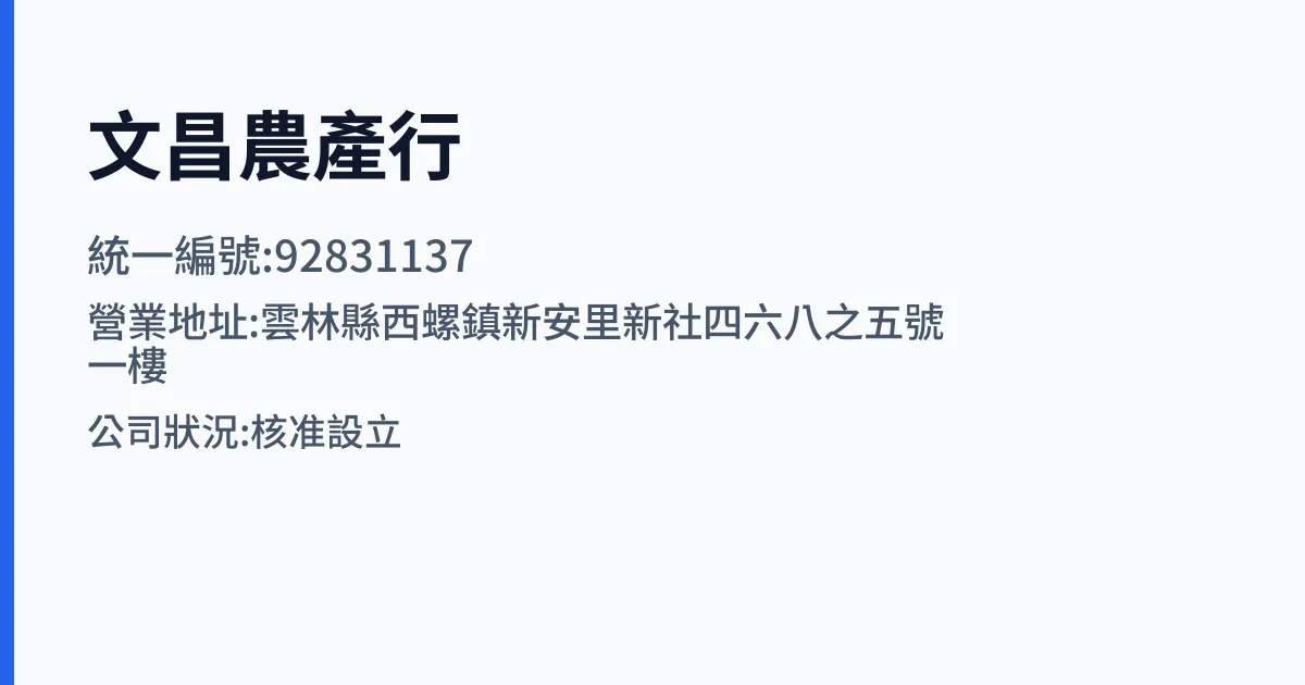 文昌農產行 - 統編 92831137(雲林縣) 公司登記資料與營業項目詳細圖表