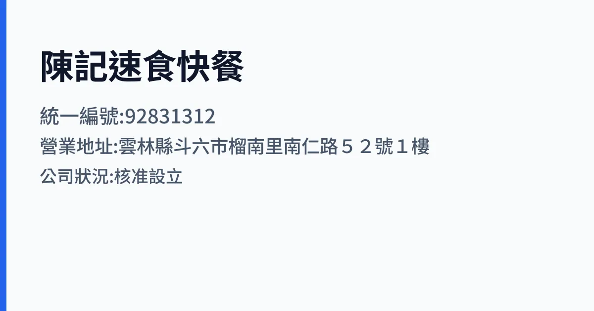 陳記速食快餐 - 統編 92831312(雲林縣) 公司登記資料與營業項目詳細圖表