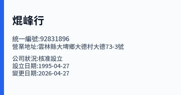 焜峰行的照片-統編 92831896(雲林縣) 公司登記資料與營業項目詳細圖表