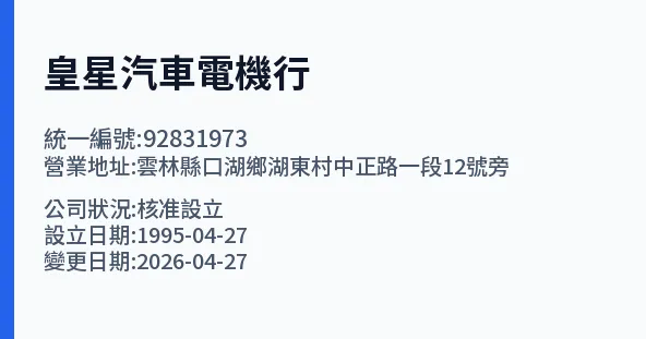 皇星汽車電機行的照片-統編 92831973(雲林縣) 公司登記資料與營業項目詳細圖表