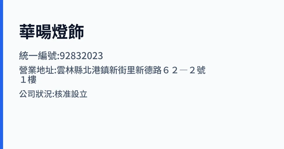 華暘燈飾 - 統編 92832023(雲林縣) 公司登記資料與營業項目詳細圖表