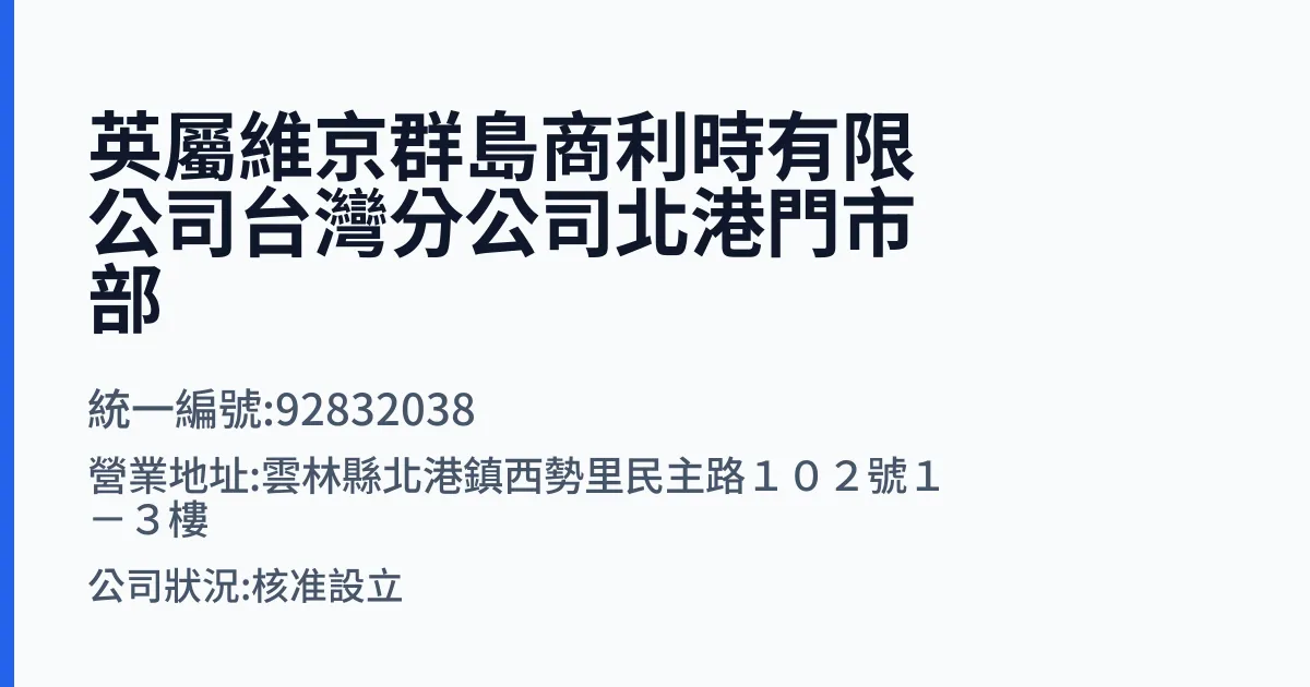 英屬維京群島商利時有限公司台灣分公司北港門市部 - 統編 92832038(雲林縣) 公司登記資料與營業項目詳細圖表