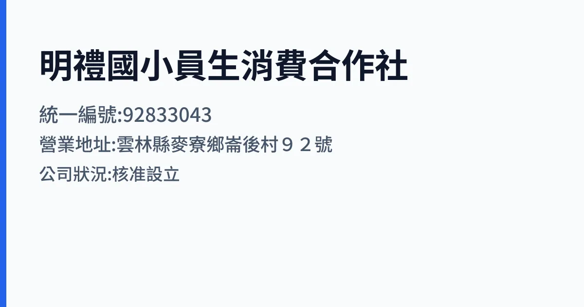 明禮國小員生消費合作社 - 統編 92833043(雲林縣) 公司登記資料與營業項目詳細圖表