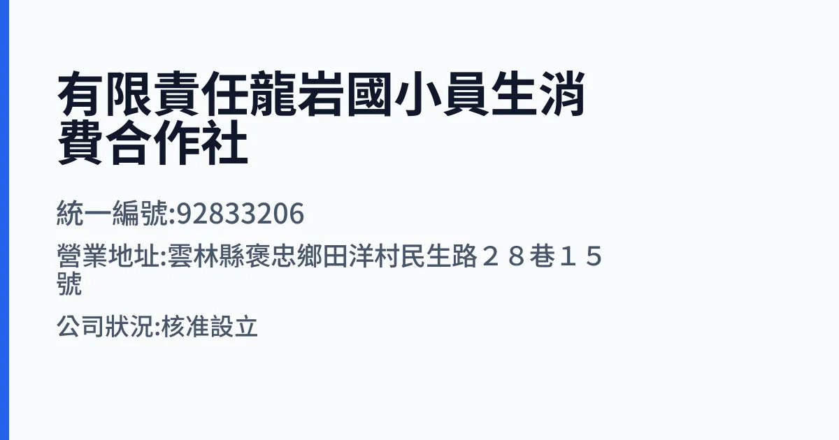 有限責任龍岩國小員生消費合作社 - 統編 92833206(雲林縣) 公司登記資料與營業項目詳細圖表