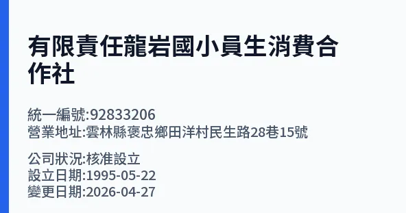 有限責任龍岩國小員生消費合作社的照片-統編 92833206(雲林縣) 公司登記資料與營業項目詳細圖表