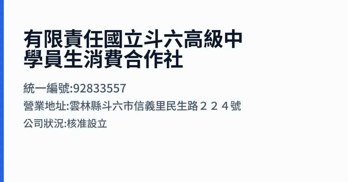 有限責任國立斗六高級中學員生消費合作社 - 統編 92833557(雲林縣) 公司登記資料與營業項目詳細圖表