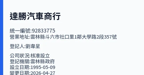 達勝汽車商行的照片-統編 92833775(雲林縣) 公司登記資料與營業項目詳細圖表
