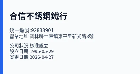 合信不銹鋼鐵行的照片-統編 92833901(雲林縣) 公司登記資料與營業項目詳細圖表