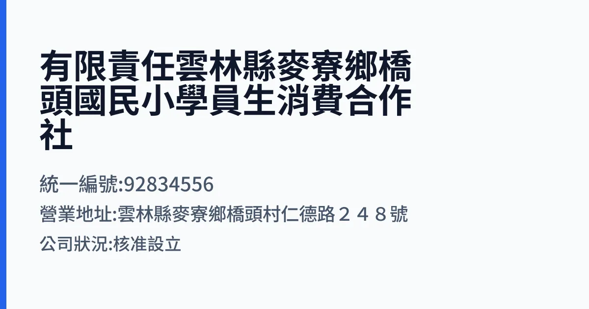 有限責任雲林縣麥寮鄉橋頭國民小學員生消費合作社 - 統編 92834556(雲林縣) 公司登記資料與營業項目詳細圖表