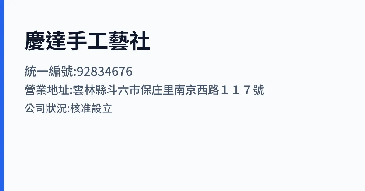 慶達手工藝社 - 統編 92834676(雲林縣) 公司登記資料與營業項目詳細圖表