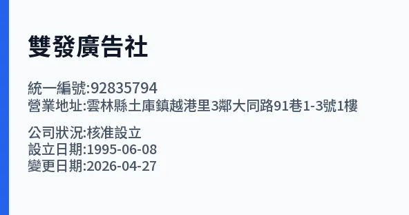 雙發廣告社的照片-統編 92835794(雲林縣) 公司登記資料與營業項目詳細圖表