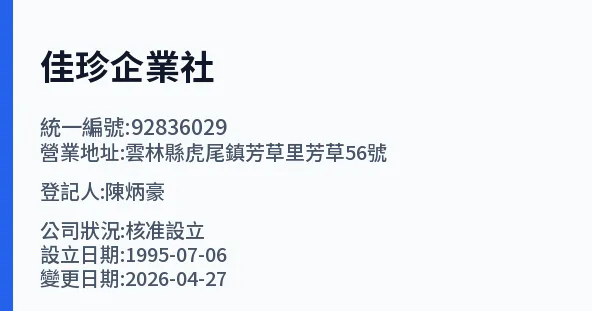 佳珍企業社的照片-統編 92836029(雲林縣) 公司登記資料與營業項目詳細圖表