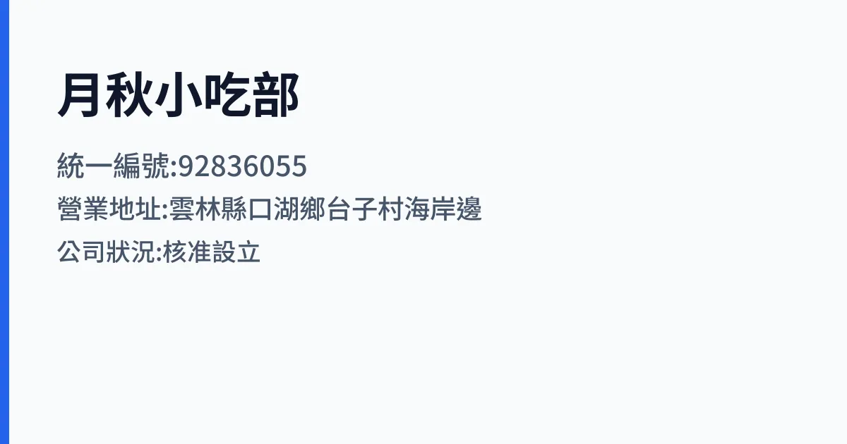 月秋小吃部 - 統編 92836055(雲林縣) 公司登記資料與營業項目詳細圖表