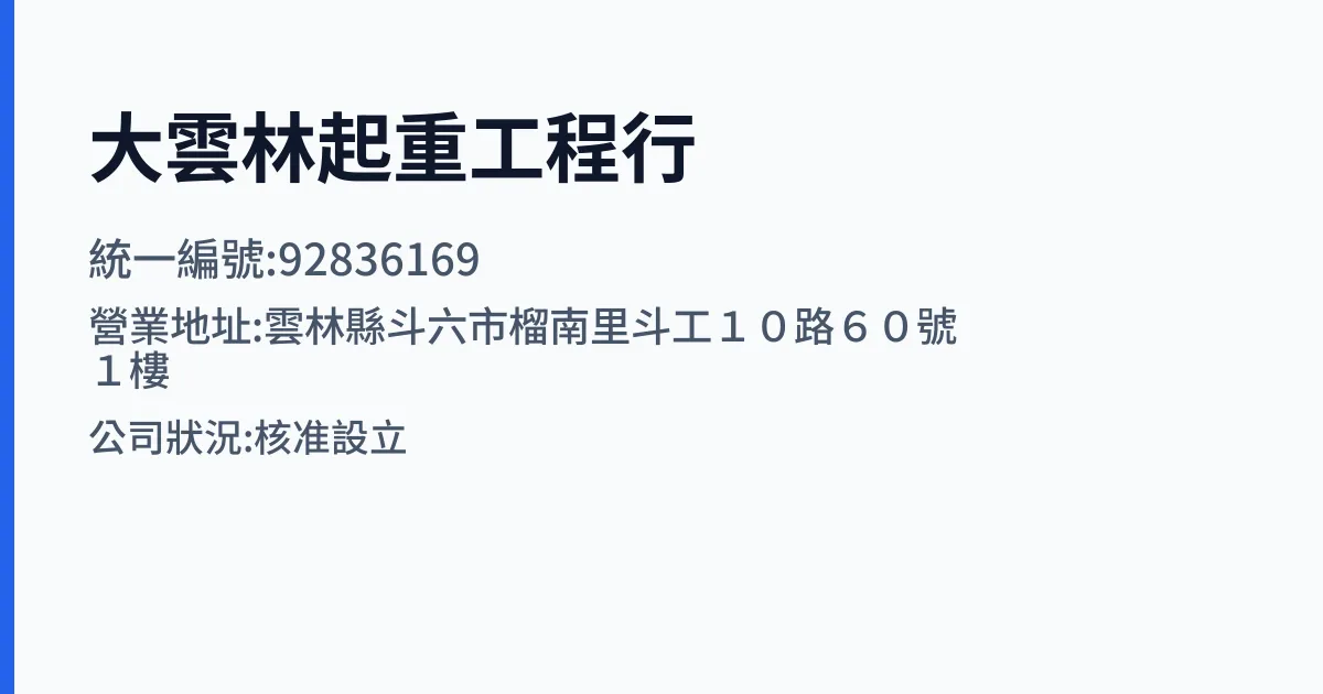 大雲林起重工程行 - 統編 92836169(雲林縣) 公司登記資料與營業項目詳細圖表