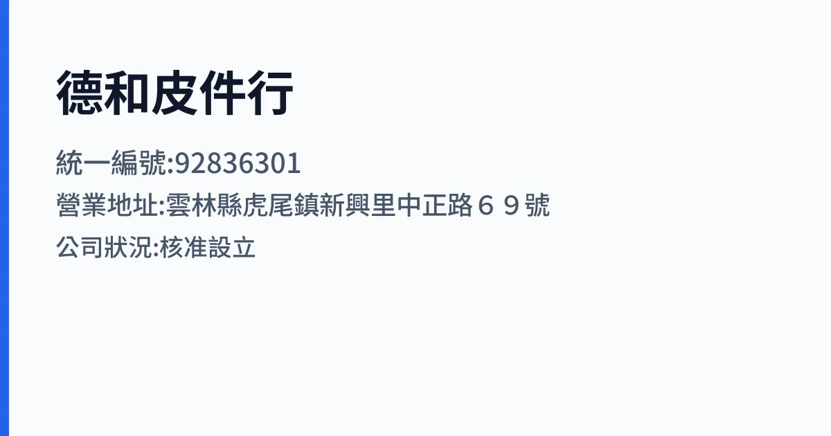 德和皮件行 - 統編 92836301(雲林縣) 公司登記資料與營業項目詳細圖表