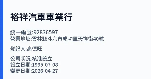 裕祥汽車車業行的照片-統編 92836597(雲林縣) 公司登記資料與營業項目詳細圖表
