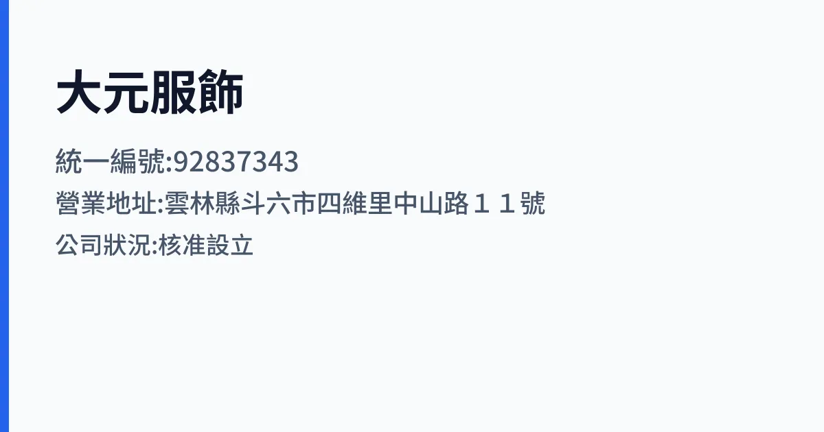 大元服飾 - 統編 92837343(雲林縣) 公司登記資料與營業項目詳細圖表