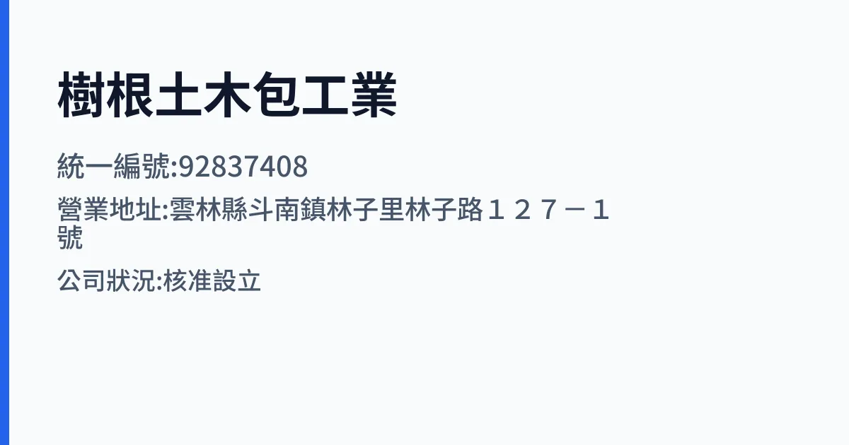 樹根土木包工業 - 統編 92837408(雲林縣) 公司登記資料與營業項目詳細圖表
