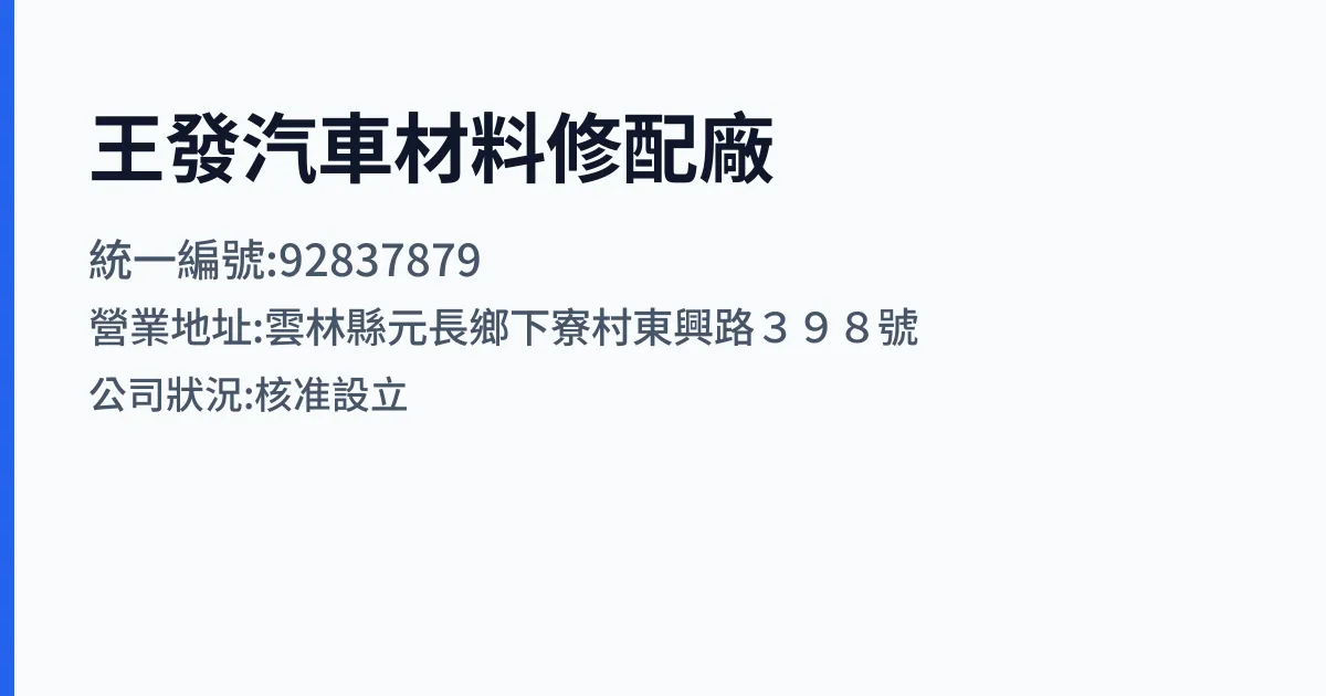 王發汽車材料修配廠 - 統編 92837879(雲林縣) 公司登記資料與營業項目詳細圖表