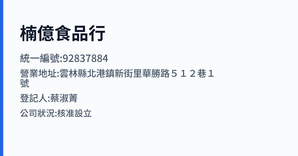 楠億食品行 - 統編 92837884(雲林縣) 公司登記資料與營業項目詳細圖表