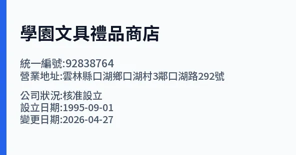 學園文具禮品商店的照片-統編 92838764(雲林縣) 公司登記資料與營業項目詳細圖表