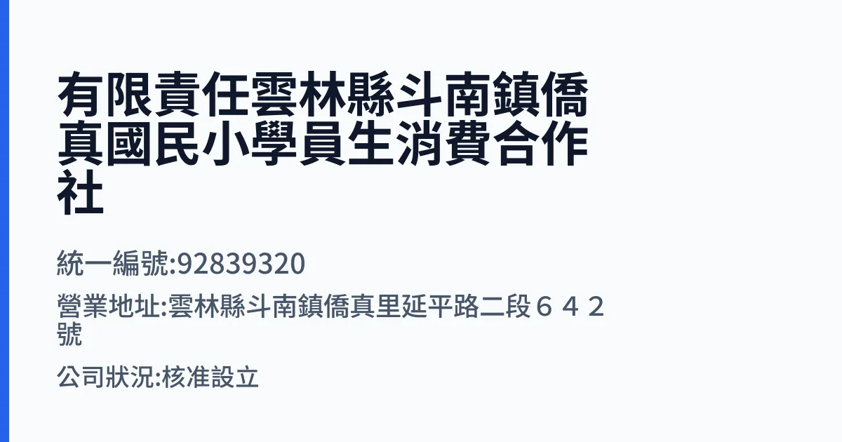 有限責任雲林縣斗南鎮僑真國民小學員生消費合作社 - 統編 92839320（雲林縣） 公司登記資料與營業項目詳細圖表