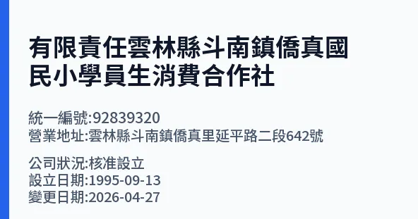 有限責任雲林縣斗南鎮僑真國民小學員生消費合作社的照片-統編 92839320(雲林縣) 公司登記資料與營業項目詳細圖表
