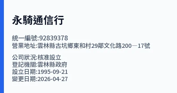 永騎通信行的照片-統編 92839378(雲林縣) 公司登記資料與營業項目詳細圖表