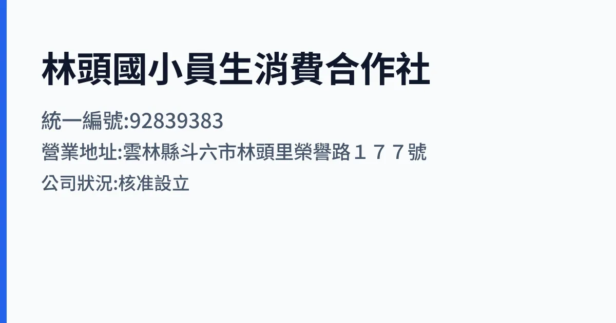 林頭國小員生消費合作社 - 統編 92839383(雲林縣) 公司登記資料與營業項目詳細圖表