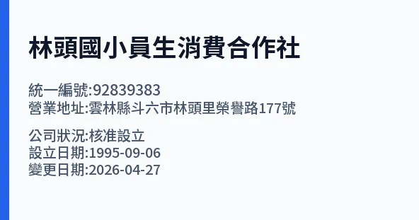 林頭國小員生消費合作社的照片-統編 92839383(雲林縣) 公司登記資料與營業項目詳細圖表