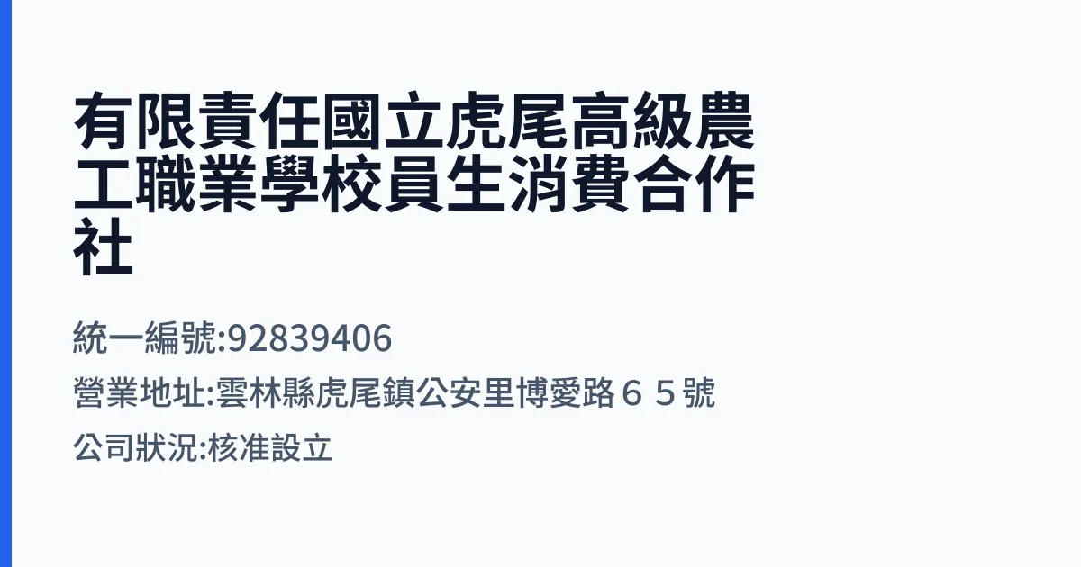 有限責任國立虎尾高級農工職業學校員生消費合作社 - 統編 92839406(雲林縣) 公司登記資料與營業項目詳細圖表